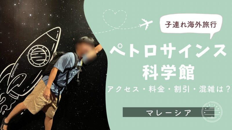 ペトロサインス科学館(PetroScience)inKLCC子連れレビュー！行き方・料金・割引・混雑・見どころは？｜＊双子と行く！海外旅行＊